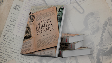 Детская книга войны. Дневники 1941-1945 г